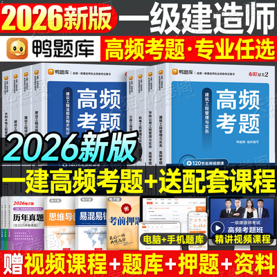 鸭题库一建2026年高频核心母题建筑市政机电公路水利法规管理经济2025一级建造师官方教材章节习题集刷题历年真题库必刷题练习题26