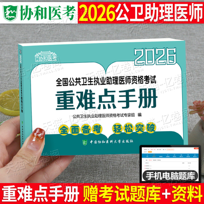 协和2026年全国公共卫生执业助理医师资格考试实践技能应试指导用书习题集26公卫教材书中级职业历年真题库试题刷题2024执医证二试