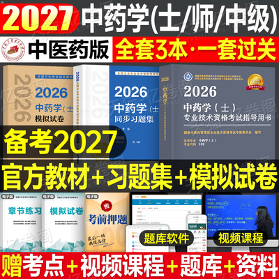 人卫版备考2027年中药学中药士资格考试指导教材书历年真题库试卷初级药剂士师2026中医药师职称证资料习题集人民卫生出版社军医26