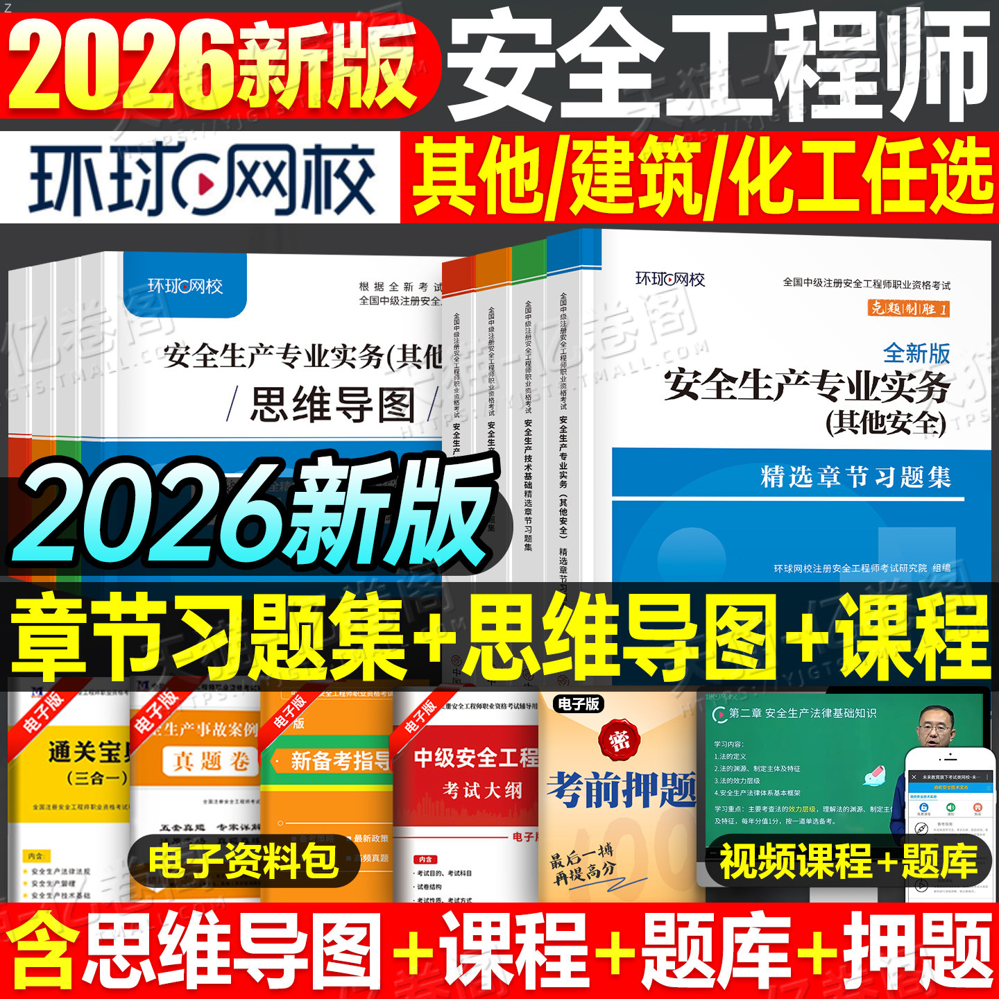 备考2026年注册安全师工程师习题集历年真题库试卷官方考试教材中级注安师化工其他建筑安全25环球网校试题习题刷题考点练习题2025