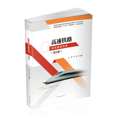 高速铁路动车乘务实务 第2版 王慧 马海漫 高铁客运乘务专业教材