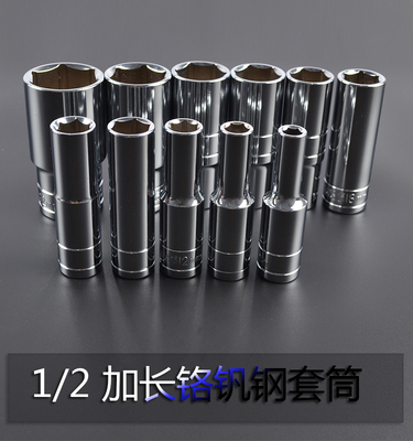 8-32mm1/2镜面加长套筒六角套筒螺丝扳手套头 套筒头扳手工具套管