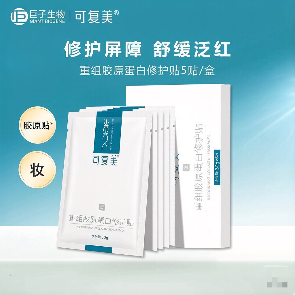 可复美重组胶原蛋白修护贴舒缓保湿贴片面膜屏障泛红敏感肌5片装