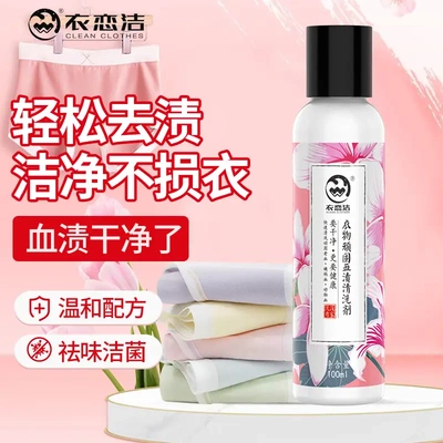 衣恋洁去血渍干洗剂血迹清洗剂大姨妈血去污剂月经血清洁血印免洗