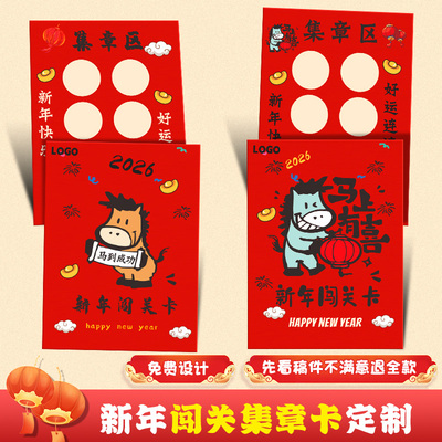 新年集章卡定做2026马年闯关卡