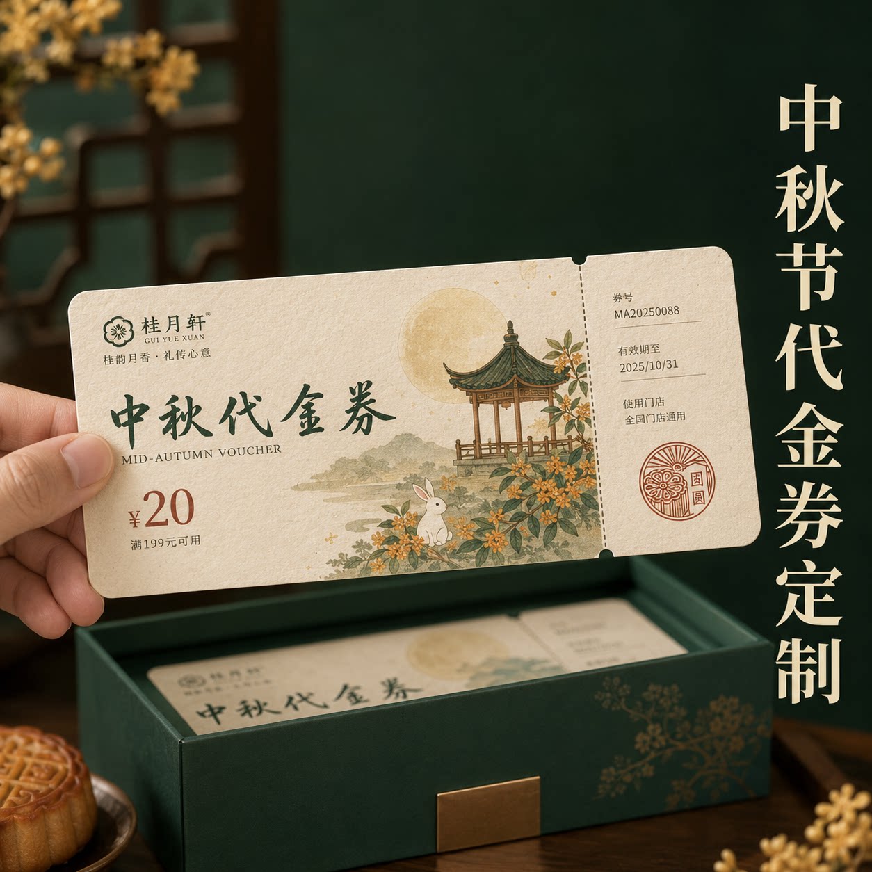 月饼提货券定制中秋节日活动优惠代金券蛋黄酥现金抵用卷公司博饼数字号码抽奖券伴手礼盒兑换消费券卡片打印