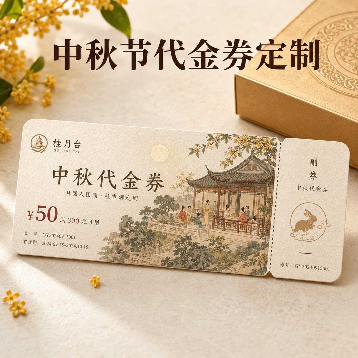 中秋月饼代金券定制节日活动优惠提货券蛋黄酥现金抵用卷公司博饼数字号码抽奖券伴手礼盒兑换消费券卡片打印