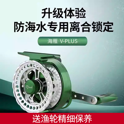 益超筏钓轮海雁Vplus筏轮全金属带泄力耐腐蚀海筏冰钓海钓轮新品