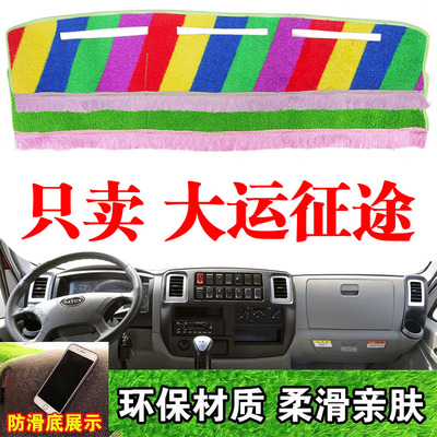大运征途轻卡货车专用仪表台避光垫内饰前中控台草坪防晒遮阳光垫