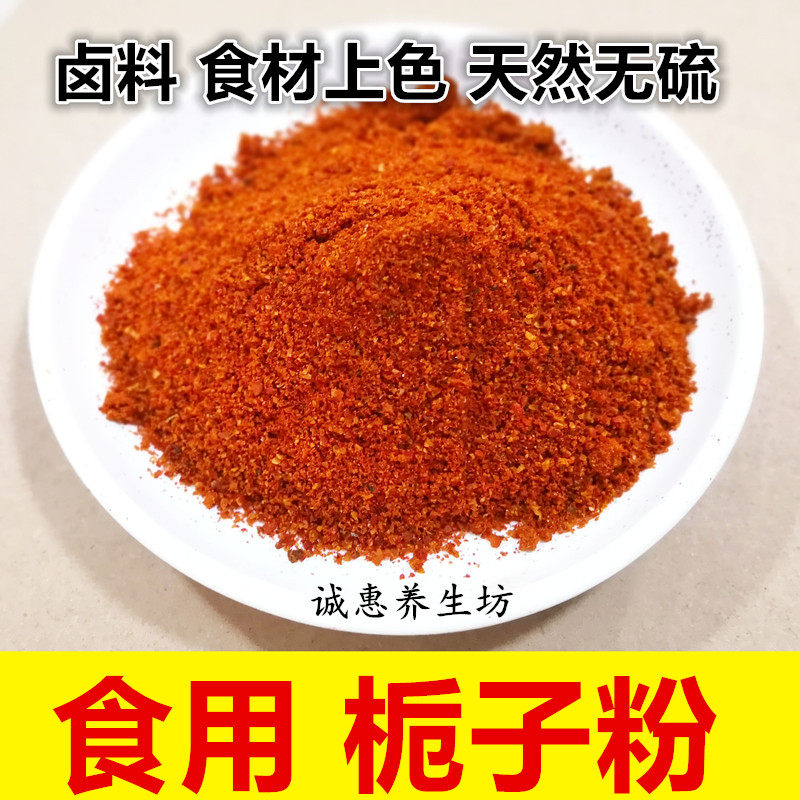 栀子粉正品黄栀子粉上色食用 栀子果 500g 盐焗鸡中药材扭伤调料
