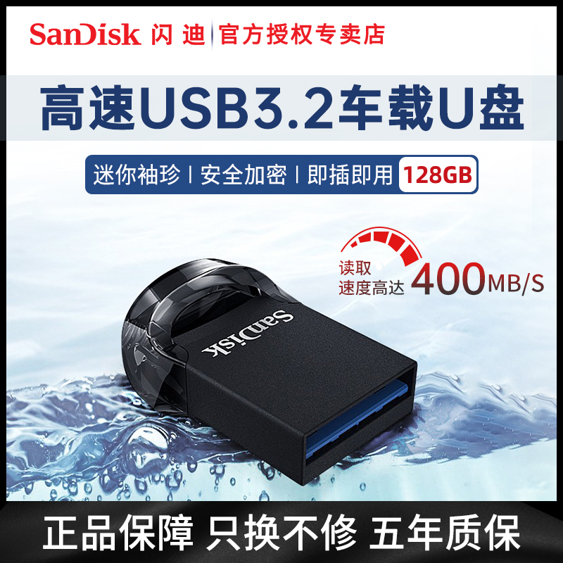 闪迪u盘128g高速usb3.2接口车载音乐优盘迷你闪存盘cz430加密U盘_虎窝淘