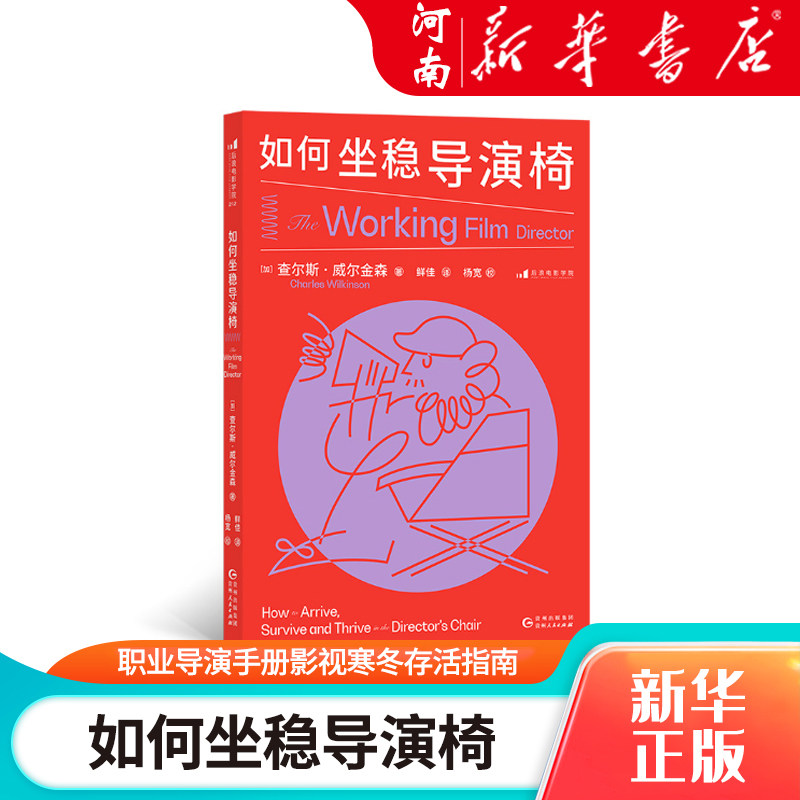 如何坐稳导演椅 职业导演手册影视寒冬存活指南 导演艺术电影电视艺术影视媒体制作教材书籍 新华正版