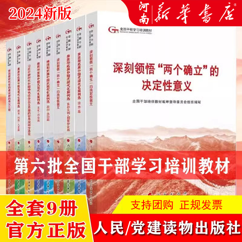 【2024六干教材系列】第六批全国干部学习培训教材全9册 党员干部读本党员学习书党政读物党员培训 人民党建出版社 新华书店正版
