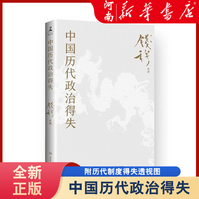 钱穆中国历代政治得失