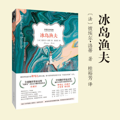 冰岛渔夫外国文学经典翻译界学者柳鸣九主编冰岛渔夫〔法〕彼埃尔•洛蒂著桂裕芳译文学小说世界名著