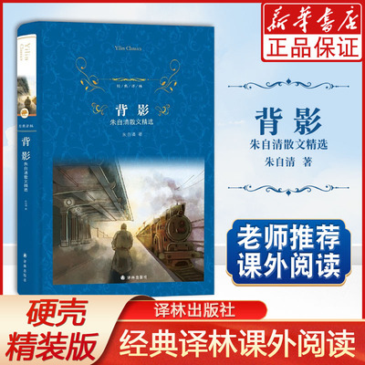 背影朱自清散文精选 经典译林 初高中阅读现代文学 青少年阅读 译林出版社