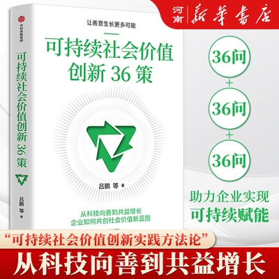 可持续社会价值创新36策吕鹏