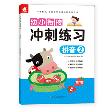 拼音(2)/幼小衔接冲刺练习编者:沃野学前教育研发中心|责编:张燕//郭素卿江西高校出版社学前教育