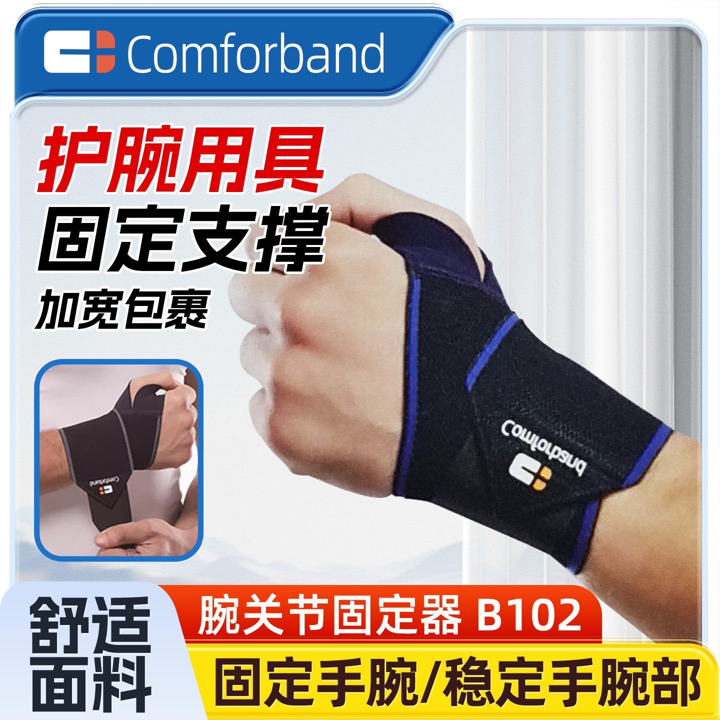 COMFORBAND护腕手腕腱鞘炎男女运动健身扭伤劳损鼠标网球手护具