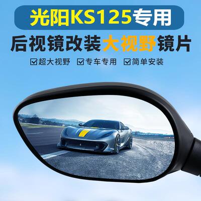 适用光阳KS125后视镜改装大视野凸面镜片原厂广角高清蓝光反光镜