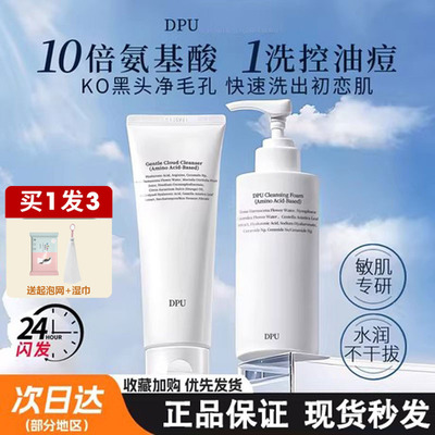 DPU氨基酸云柔泡沫洁面乳女正品