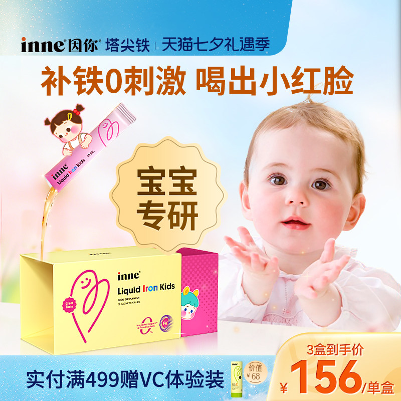 inne因你新升级塔尖铁液体微囊铁婴幼儿铁剂儿童专用补铁宝宝贫血