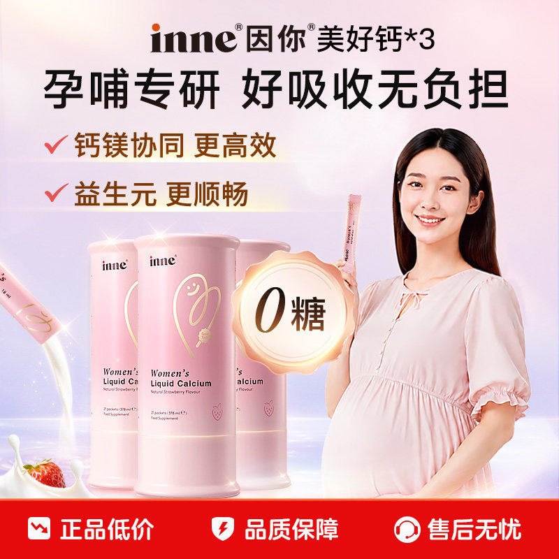 【百亿补贴】inne因你美好钙孕妇液体钙女性钙柠檬酸钙孕期钙*3