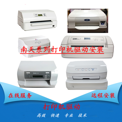 远程安装打印机驱动南天PR9 PR2E PR2 PLUS PR70实达3000II程序