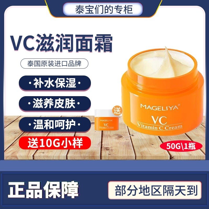 泰国MAGELIYA VC面霜保湿嫩白收缩毛孔修护清爽女面霜正品学生50g