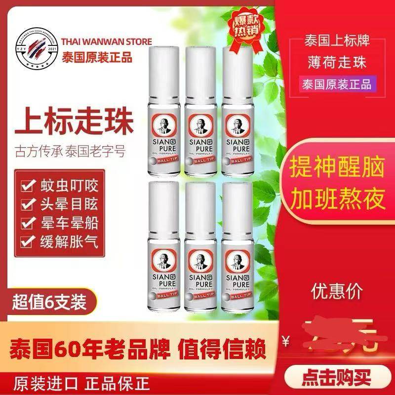 泰国上标油走珠提神醒脑通鼻神器缓解鼻塞活络风油精清凉油3ml*6