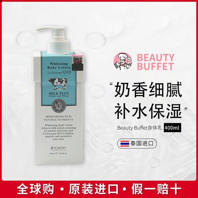 泰国Beautybuffet Q10牛奶身体乳润肤露美白滋润保湿补水润体乳