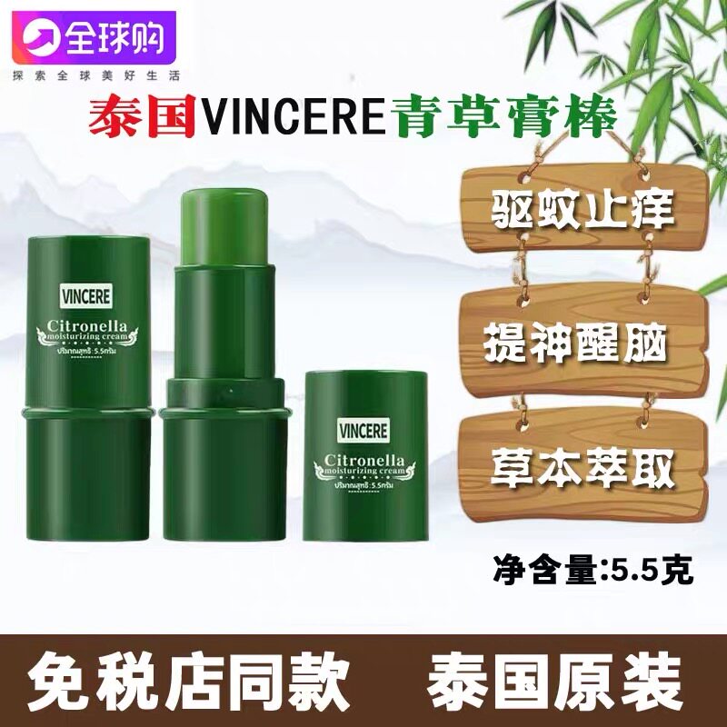 泰国VINCERE香茅青草膏便捷棒蚊虫叮咬宝宝婴儿童舒缓膏