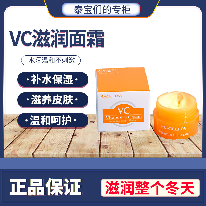 泰国VC面霜小样10g嫩白维生素C补水滋润保湿润肤淡化痘印米白提亮