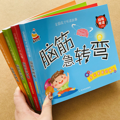 全套4本脑筋急转弯大全大图大字小学生注音版睡前故事幼儿园早教智力大挑战 猜谜语的书 儿童漫画书 一二年级课外阅读书籍课外书