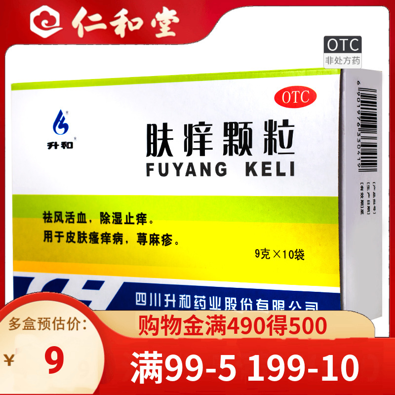升和肤痒颗粒 9g*10袋除湿止痒荨麻疹皮肤瘙痒正品药店旗舰店_虎窝淘