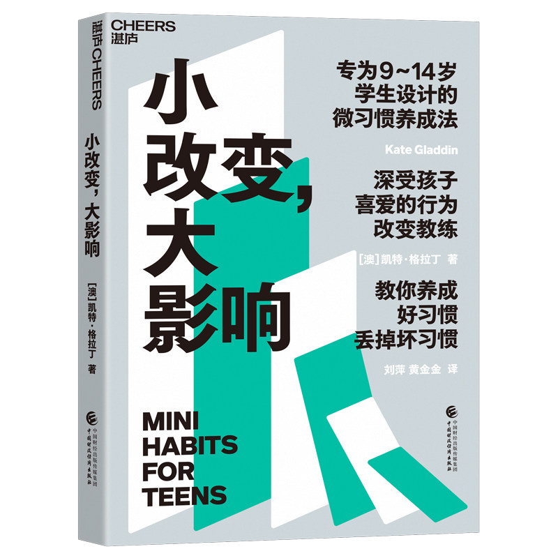 【现货正版】小改变，大影响   凯特·格拉丁  为9～14岁学生设计的微习惯养成法  3步就能养成好习惯 湛庐文化  云图遴荐