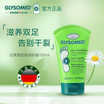 德国GLYSOMED加素美足部润肤霜脚后跟老茧干裂修复足膜保湿嫩足