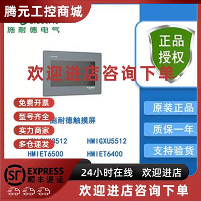 议价施耐德触控屏幕HMIGXU3512/HMIGXU5512/HMIET6500/HMIET6400/