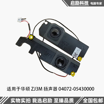华硕ZJ3M扬声器内置喇叭音响