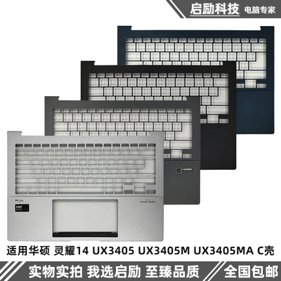 灵耀14UX3405UX3405M外壳华硕
