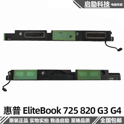 惠普EliteBook820G3G4喇叭