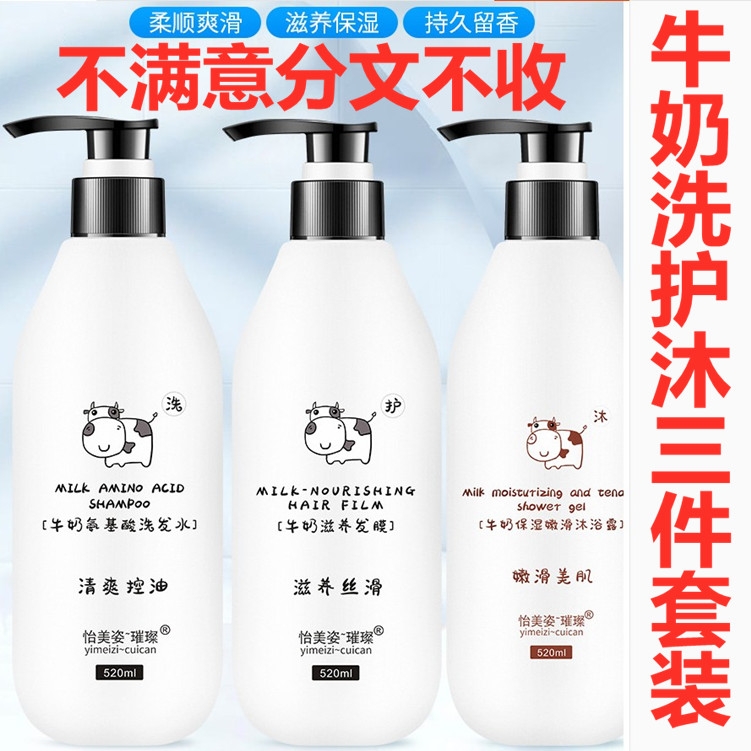 正品怡美姿牛奶蛋白控油去屑洗发水+沐浴露+护发素洗护沐套装男女