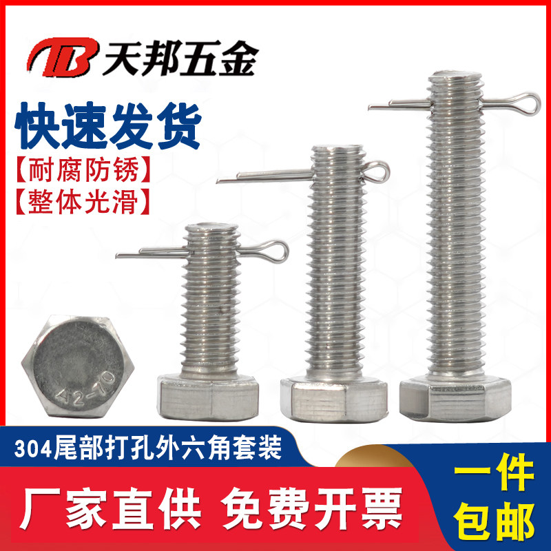 M6M8M10M16不锈钢尾部带孔外六角螺丝GB31.1螺杆带孔杆身打孔螺栓