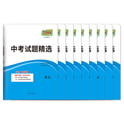 中考试题精选天利38套