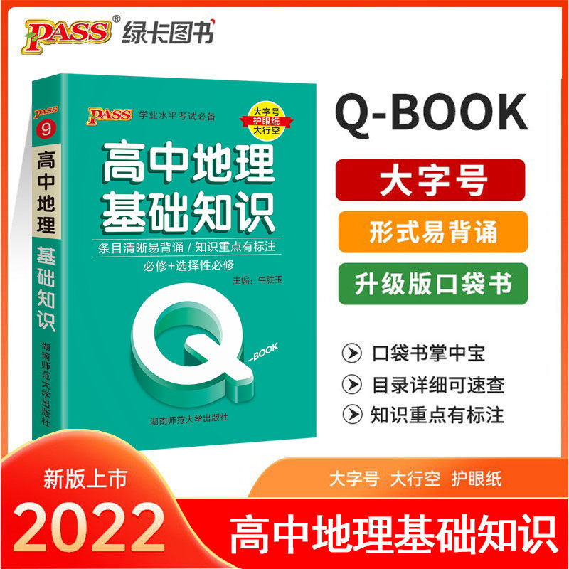 2022新版Q-BOOK高中地理基础知识必修选择性必修PASS绿卡学业水平考试QBOOK新教材新高考高中高一高二高三掌中宝口袋书知识大全_虎窝淘