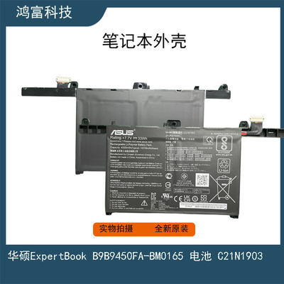 ASUS华硕ExpertBook B9B9450FA-BM0165R/0193R 全新电池 C21N1903