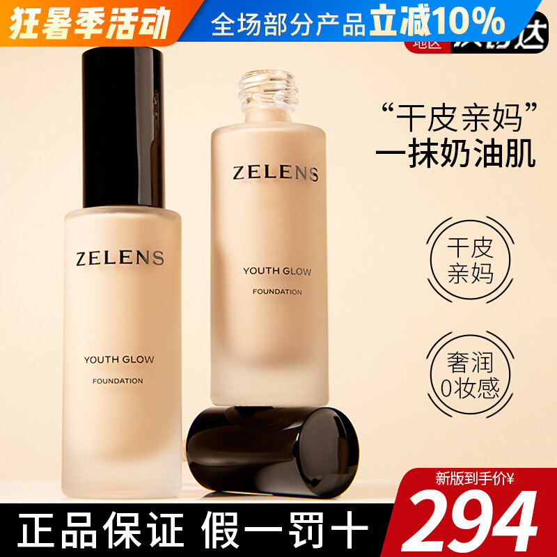 zelens粉底液女zenlens养肤age持妆zlense干皮奶油肌不脱妆混油皮_虎窝淘