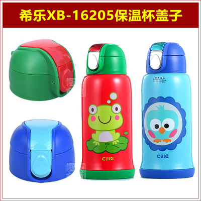 希乐XB-16205儿童吸管保温杯盖子原装正品水壶盖含吸嘴吸管包邮