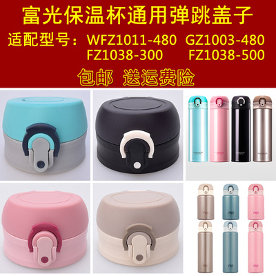 富光WFZ1011-480保温杯杯盖FZ1038-300-500盖子通用瓶盖杯头配件
