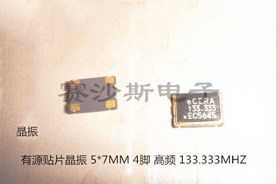7050 5070 有源贴片晶振 高频 133.333M 133.333MHZ 5*7 OSC 4脚